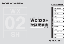 WX02SH (シャープ) の取扱説明書・マニュアル